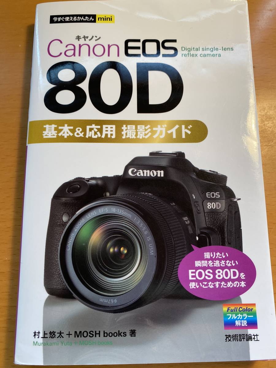 今すぐ使えるかんたんmini Canon EOS 80D 基本＆応用 撮影ガイド D00222(写真技法)｜売買されたオークション情報、yahooの商品情報をアーカイブ公開 - オークファン ...
