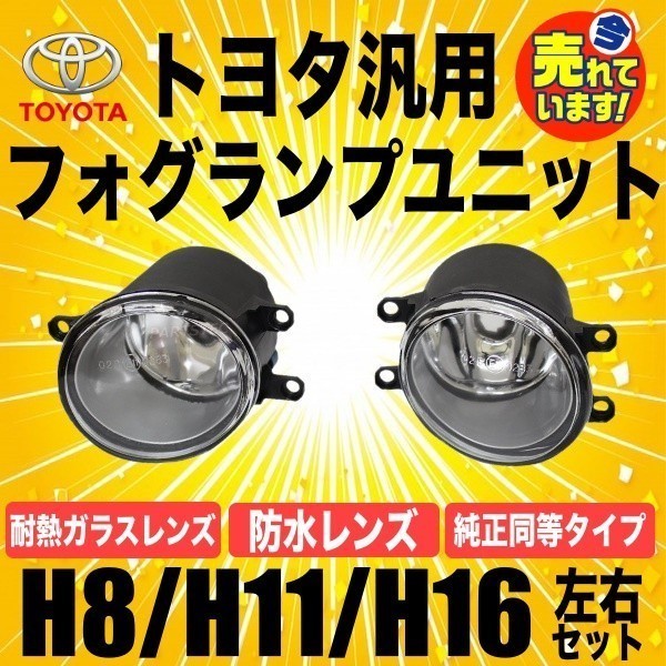 TOYOTA トヨタ 80系 ノア noah ヴォクシー voxy 汎用 フォグランプユニット ガラスレンズ H8/H11/H16(トヨタ用 ...