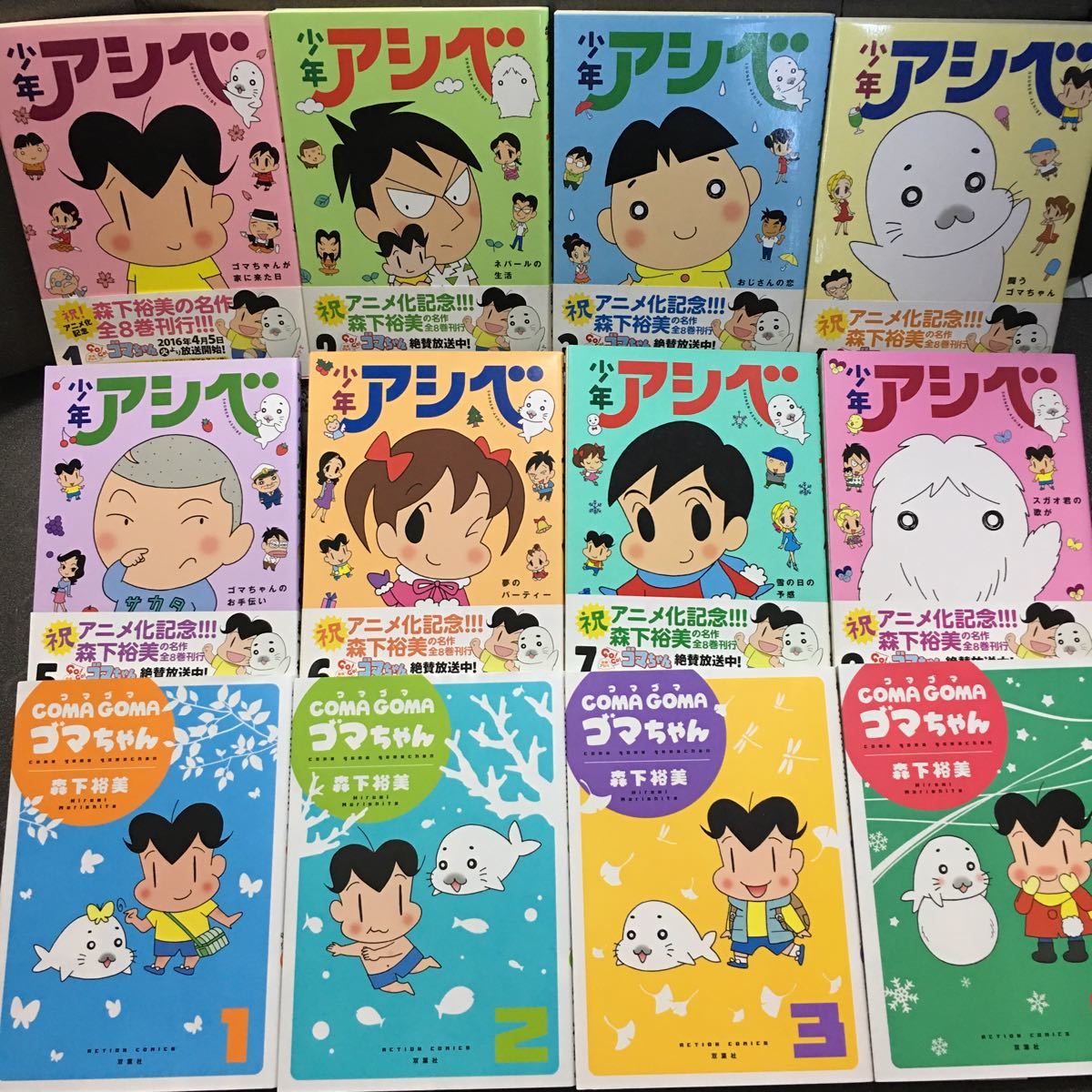 少年アシベ 1 8巻完結セット 全初版帯付 ＋ COMA GOMAゴマちゃん コマゴマゴマちゃん 1 4巻セット 全初版 森下裕美(全巻セット)｜売買されたオークション情報、yahooの商品 ...