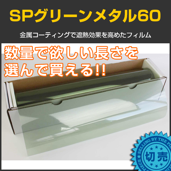 SPグリーンメタル60 60% 1m幅 x 長さ1m単位切売 SP60GN40C Braintec #SP60GN40C#(BMW用)｜売買されたオークション情報、yahooの商品情報を ...