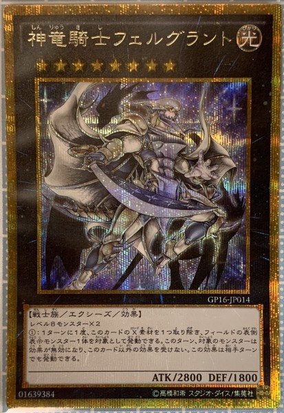 遊戯王 GP16-JP014 神竜騎士フェルグラント ゴールドシークレットレア 1枚(遊戯王（コナミ）)｜売買されたオークション情報、yahooの商品情報をアーカイブ公開 - オークファン ...