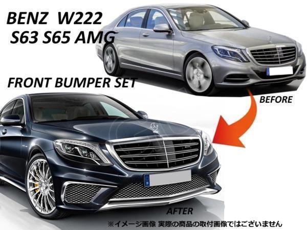 ベンツ W222 S300h S400 S400h S550 S550e S600 S63 S65 AMG フロント バンパー グリル エアロ ...
