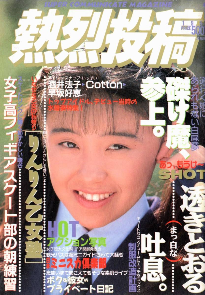 熱烈投稿 vol.58 1991年1月号(その他)｜売買されたオークション情報、yahooの商品情報をアーカイブ公開 - オークファン（aucfan.com）