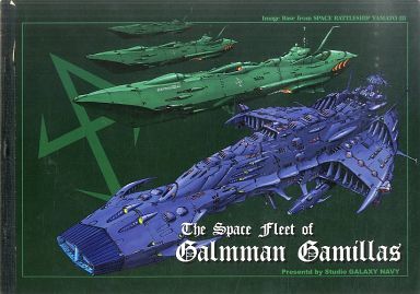 Studio 銀河海軍 品名/ガルマンガミラス艦隊 The Space Fleet of Galmman Gamillas 同梱不可商品(原画 ...