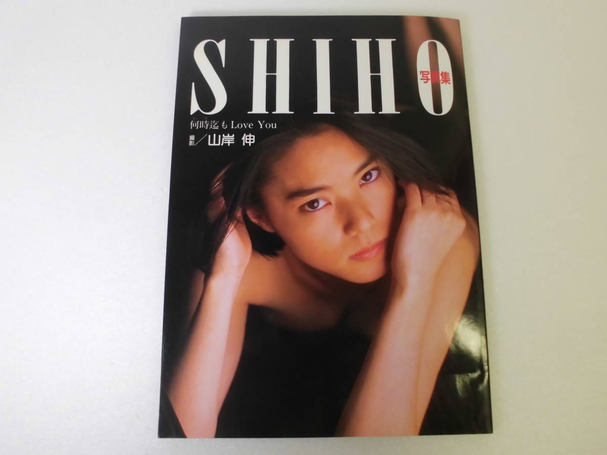 a2-4 SHIHO 写真集 何時迄もLove You 1992年 初版本 音楽専科社(SHIHO)｜売買されたオークション情報、yahooの ...