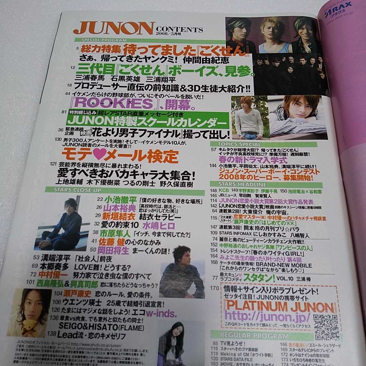 JUNON 2008年5月 ごくせんボーイズ 三浦春馬 佐藤健の心のなかみ JUNON特製メッセージ付きスクールカレンダー(JUNON)｜売買されたオークション情報、yahooの商品情報を ...
