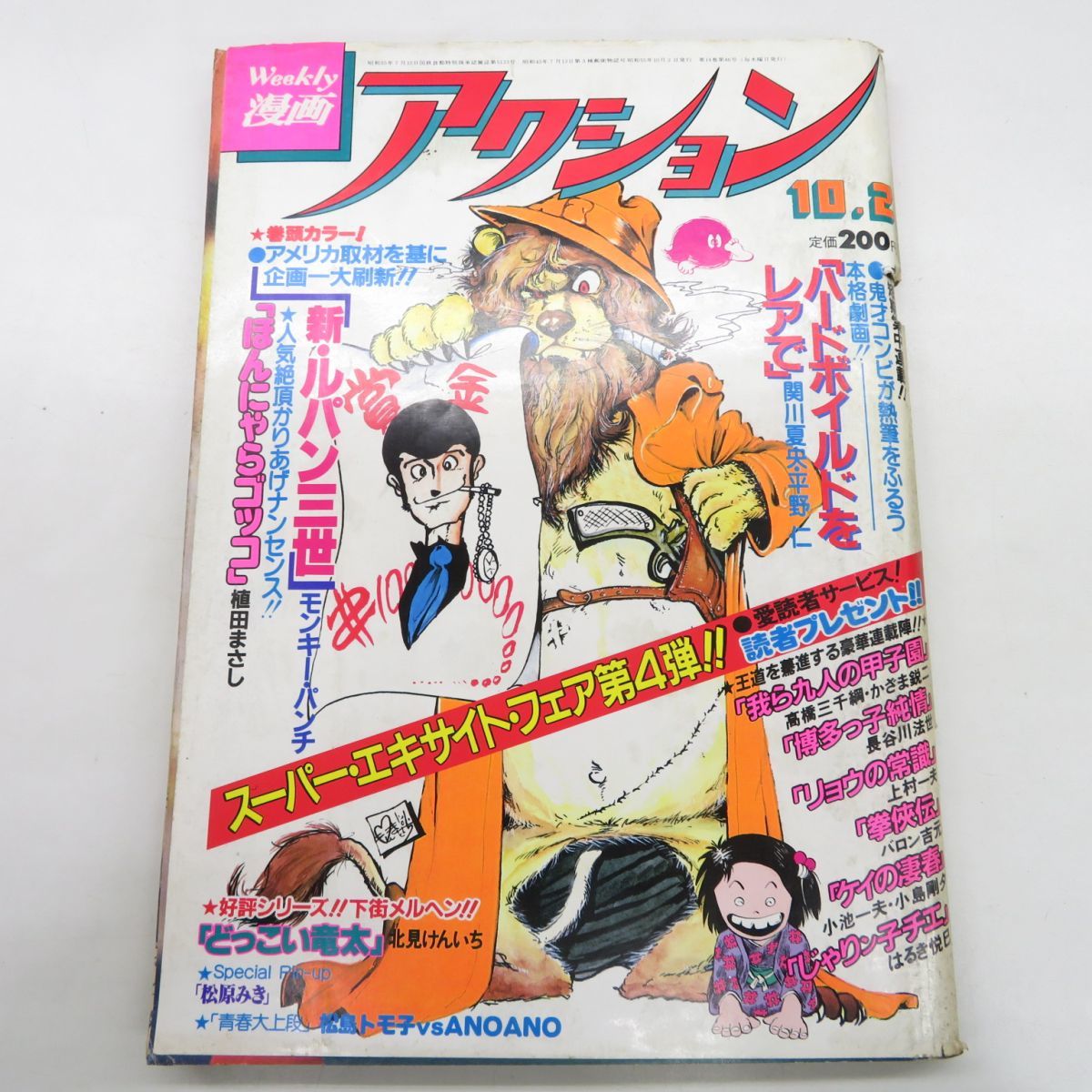 ゆE0668 漫画アクション 1980年10月2日号 モンキー パンチ/はるき悦巳/かざま鋭二/長谷川法世/上村一夫/平野仁/小島剛夕/松原みき(メンズコミック誌)｜売買されたオークション情報 ...