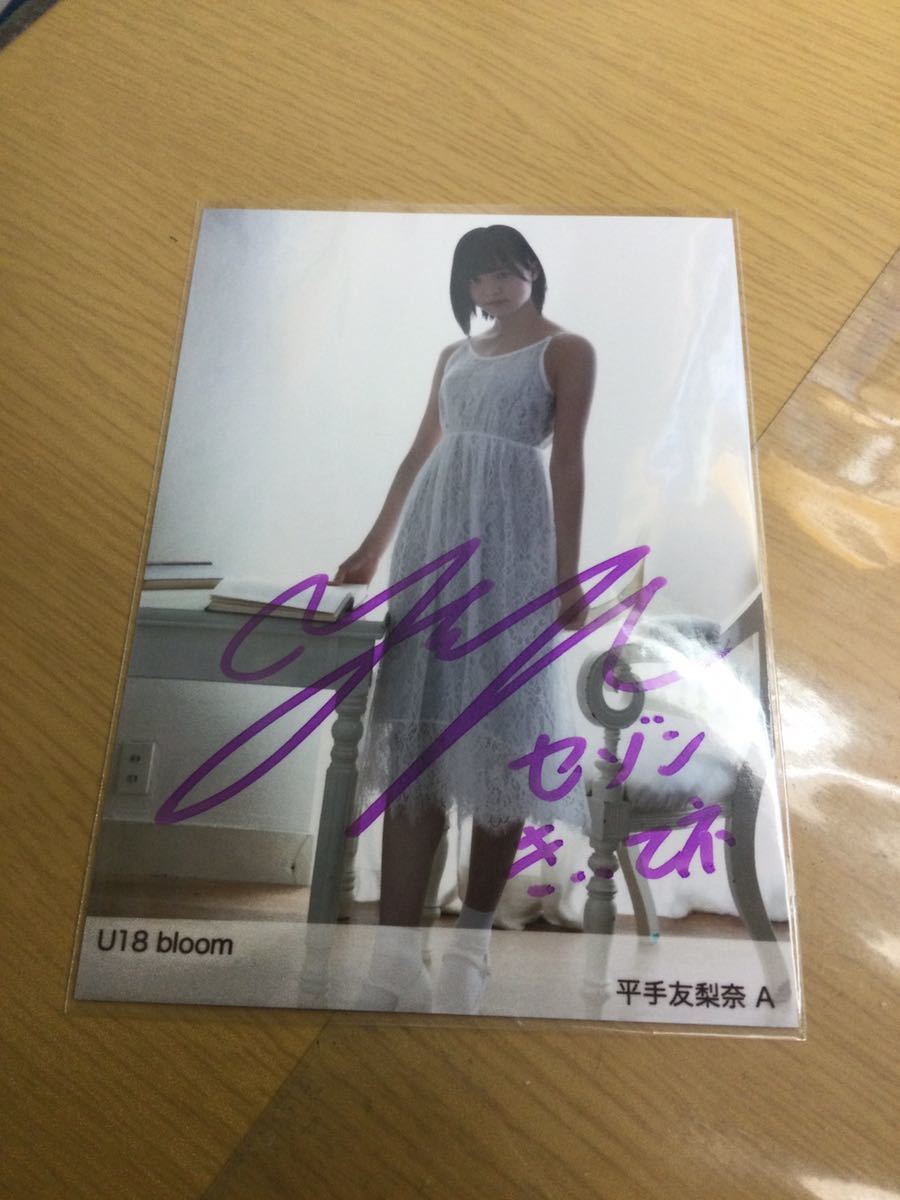 平手友梨奈 欅坂46 直筆 サイン 生写真 U18 bloom HUSTLE PRESS 購入特典 証明シール付き(乃木坂46)｜売買されたオークション情報、yahooの商品情報をアーカイブ ...