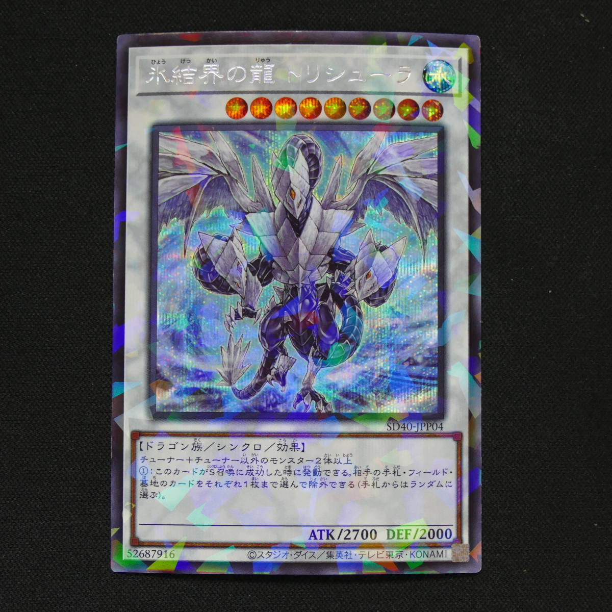 遊戯王 氷結界の龍トリシューラ シークレットパラレル SD40-JPP04(遊戯王（コナミ）)｜売買されたオークション情報、yahooの商品情報をアーカイブ公開 - オークファン（aucfan ...