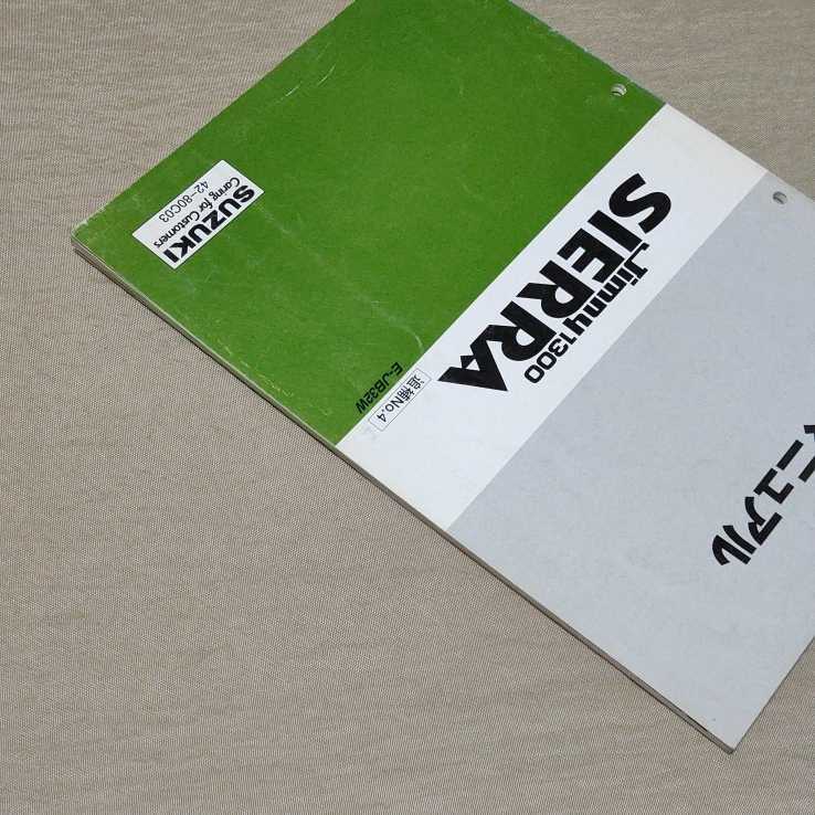 サービスマニュアル ジムニー JB32W 追補 No.4 1996(スズキ)｜売買されたオークション情報、yahooの商品情報をアーカイブ公開 - オークファン（aucfan.com）