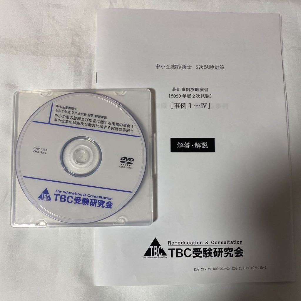 TBC 中小企業診断士 2020年 2次試験 解答 解説DVD(中小企業診断士)｜売買されたオークション情報、yahooの商品情報をアーカイブ ...