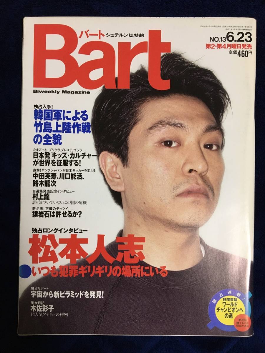 Bart 1997年6月23日 No.13 ダウンタウン ダウンタウンの理由(サブカルチャー)｜売買されたオークション情報、yahooの商品情報をアーカイブ公開 - オークファン（aucfan ...