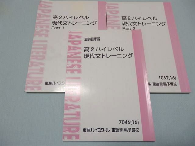 QQ71-128 東進 高2ハイレベル現代文トレーニング Part1/2 2016 夏期講習 計3冊 林修 S0C(国語)｜売買された ...