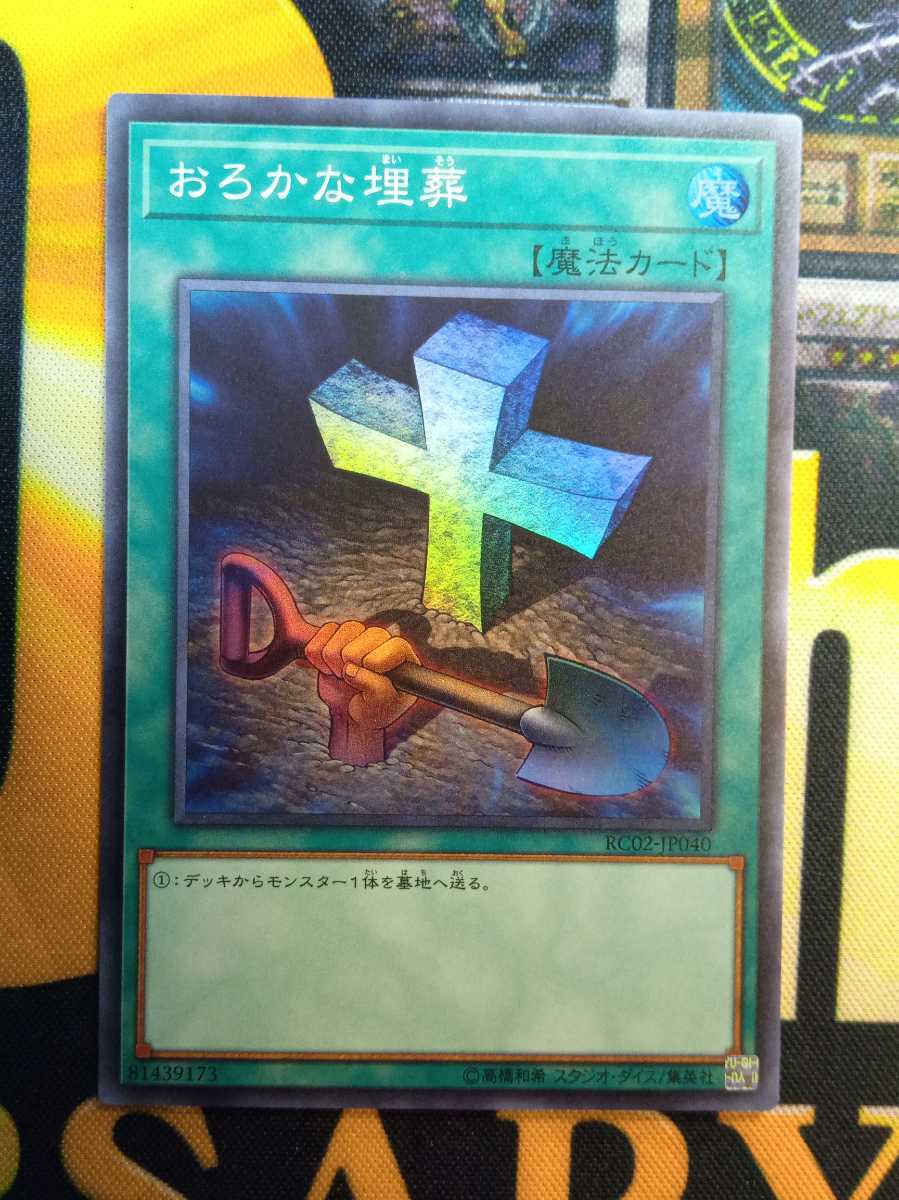 管M65 遊戯王 スーパーレア おろかな埋葬 RC02-JP040(遊戯王（コナミ）)｜売買されたオークション情報、yahooの商品情報をアーカイブ公開 - オークファン（aucfan.com）
