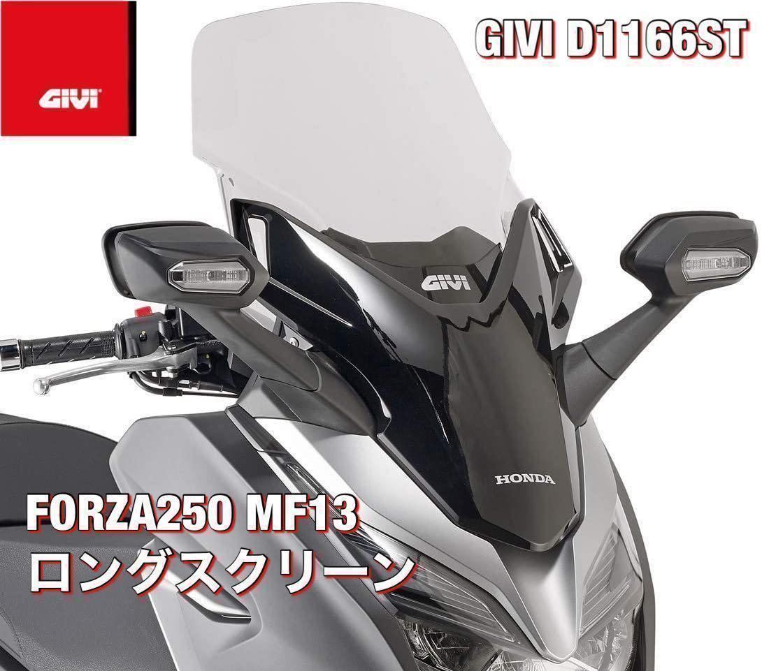 即納在庫 GIVI D1166ST スクリーン クリア フォルツァ FORZA250 125/300 MF13(フロント)｜売買された ...