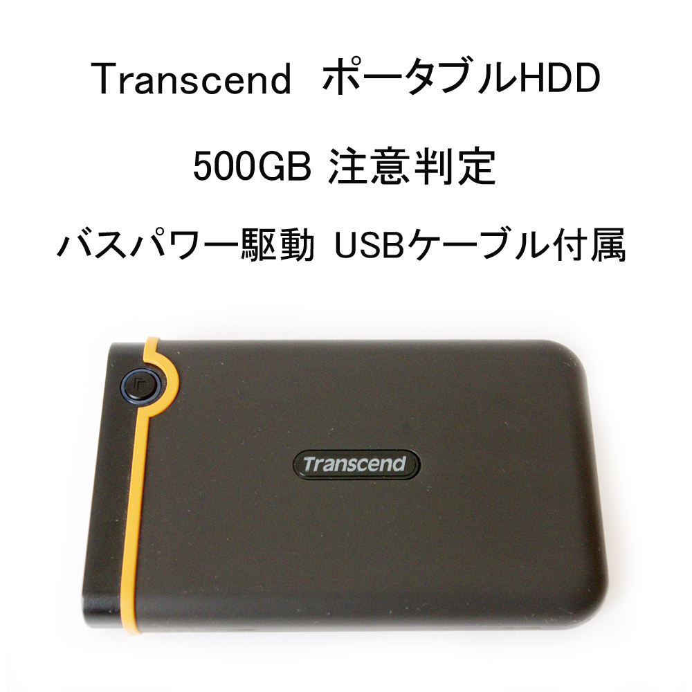 使用383h トランセンド ポータブル HDD 500GB バスパワー USB接続 USB付 ジャンク Transcend TOSHIBA製 ...
